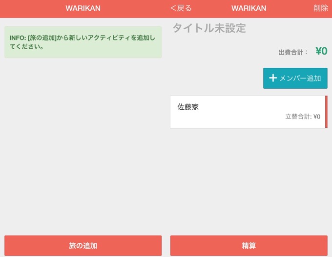 グループキャンプやBBQでの割り勘計算に便利なアプリ「WARIKAN」
